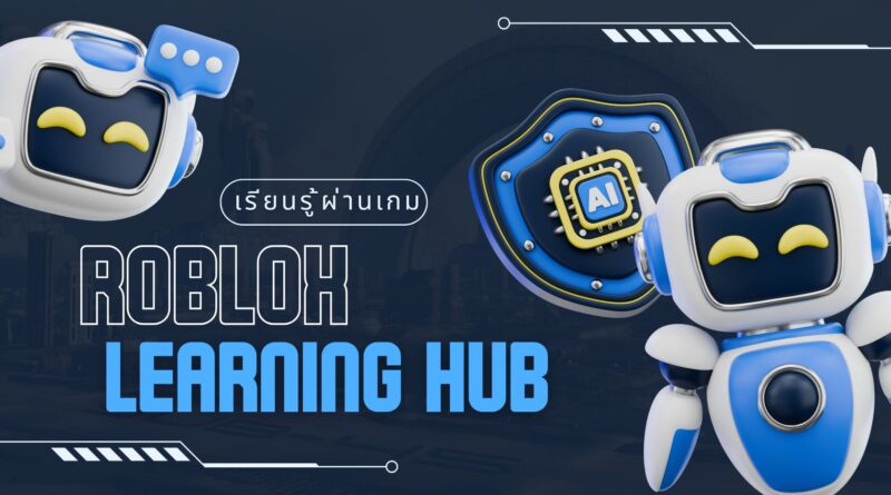 Roblox Learning Hub: เรียนรู้ผ่านเกม สร้างทักษะอนาคต