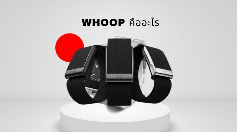 WHOOP คืออะไร ข้อมูลที่เหนือกว่า Smartwatch ทั่วไป